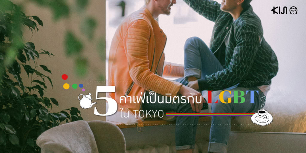 LGBT Friendly Cafe in Tokyo : คาเฟ่ตอบโจทย์ทุกความหลากหลายทางเพศ | Kiji ...