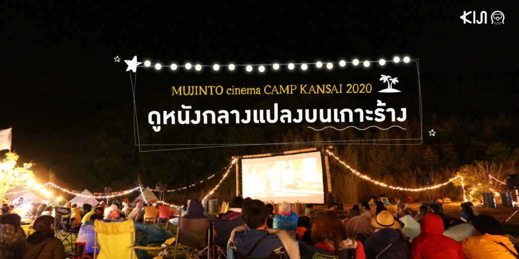 MUJINTO cinema CAMP KANSAI 2020 : ดูหนังกลางแปลงบนเกาะร้าง (สิ้นสุดแล้ว ...