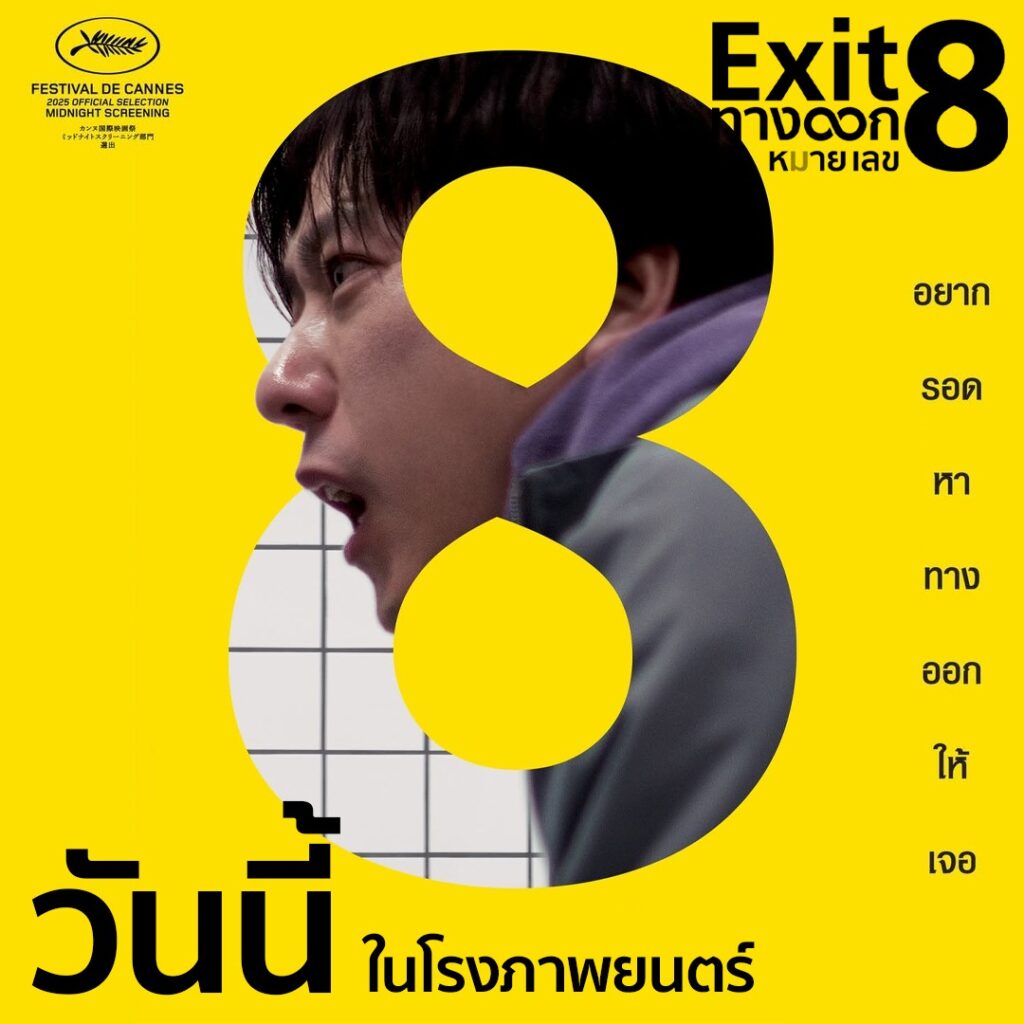 Exit 8 ทางออกหมายเลข 8 : ฝันร้ายไร้ทางหนีกับโอจิซังสุดหลอน