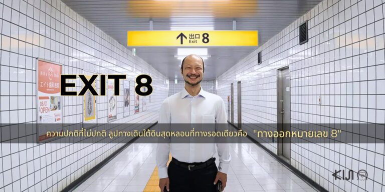 Exit 8 ทางออกหมายเลข 8 : ฝันร้ายไร้ทางหนีกับโอจิซังสุดหลอน