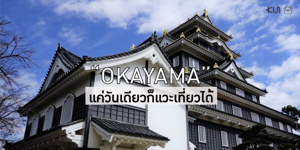 โอคายาม่า (OKAYAMA) แค่วันเดียว ก็แวะเที่ยวได้ | Kiji.life