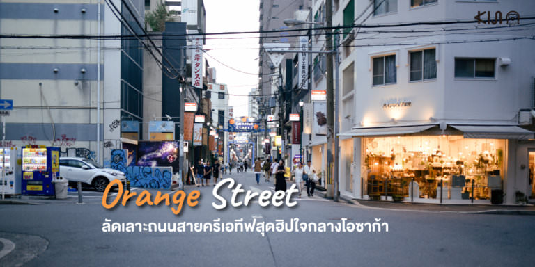 Orange Street : ลัดเลาะถนนสายครีเอทีฟสุดฮิปใจกลางโอซาก้า | Kiji.life