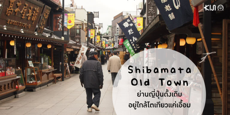 Shibamata Old Town : ชิบามาตะย่านญี่ปุ่นดั้งเดิม อยู่ใกล้โตเกียวแค่ ...