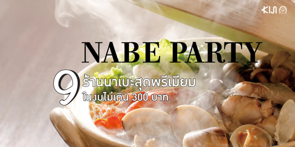 NABE PARTY : 9 ร้านนาเบะสุดพรีเมียมในกรุงเทพฯ งบไม่เกิน 300 บาท | Kiji.life