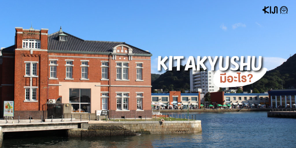 Kitakyushu : คิตะคิวชู เมืองที่เชื่อมเกาะฮอนชูกับเกาะคิวชูเข้าไว้ ...