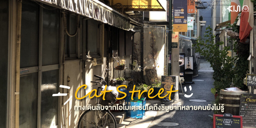 Cat Street : ทางเดินลับจากโอโมเตะซันโดถึงชิบูย่าที่หลายคนยังไม่รู้ ...