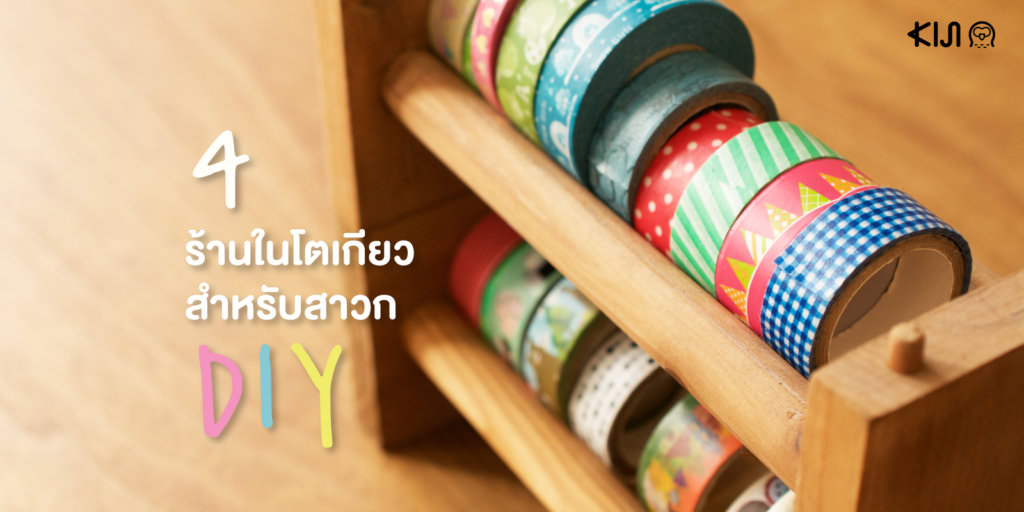 4 ร้านต้องไปในโตเกียวสำหรับสาวก DIY | Kiji.life