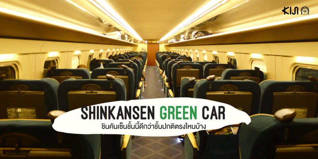 Shinkansen Green Car : ชินคันเซ็นชั้นนี้ดีกว่าชั้นปกติตรงไหนบ้าง | Kiji ...