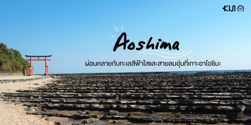 Aoshima : ผ่อนคลายกับทะเลสีฟ้าใสและสายลมอุ่นที่เกาะอาโอชิมะ | Kiji.life