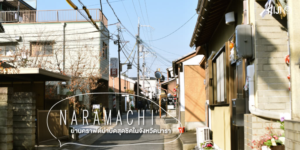 Naramachi : เติมความสุขให้ชีวิตทุกๆ วันที่นารามาจิ ย่านคราฟต์บำบัดสุด ...
