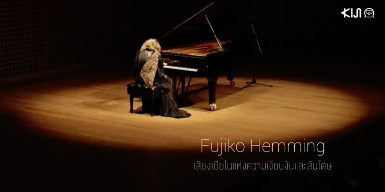 Fujiko Hemming เสียงเปียโนแห่งความเงียบงันและสันโดษ | Kiji.life