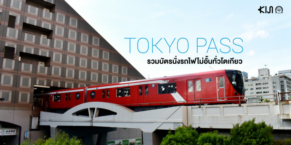 Tokyo Pass : รวม 9 บัตรโดยสารรถไฟสุดคุ้มเที่ยวได้ไม่อั้นทั่วโตเกียว ...
