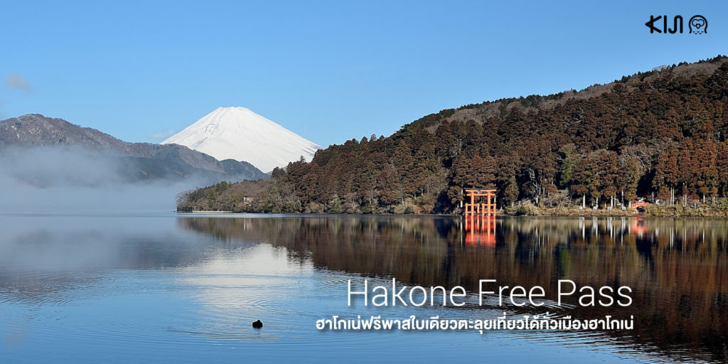 Hakone Free Pass : ฮาโกเน่ฟรีพาสใบเดียวตะลุยเที่ยวได้ทั่วเมืองฮาโกเน่ ...