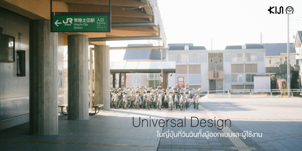 Universal Design ในญี่ปุ่นที่วินวินทั้งผู้ออกแบบและผู้ใช้งาน | Kiji.life