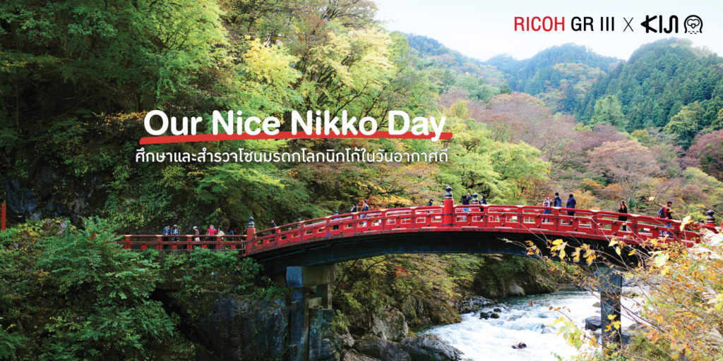 Our Nice Nikko Day : ศึกษาและสำรวจโซนมรดกโลกนิกโก้ในวันอากาศดี | Kiji.life