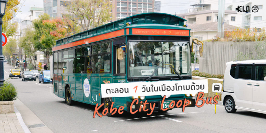 ตะลอน 1 วันในเมืองโกเบด้วย Kobe City Loop Bus | Kiji.life