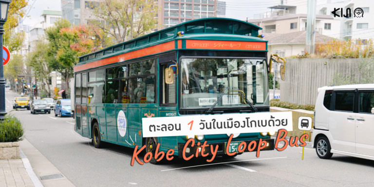 ตะลอน 1 วันในเมืองโกเบด้วย Kobe City Loop Bus | Kiji.life