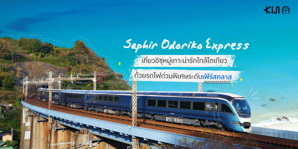 Saphir Odoriko Express : เที่ยวอิซุหมู่เกาะน่ารักใกล้โตเกียว ด้วยรถไฟด่วนพิเศษระดับเฟิร์สคลาส ...