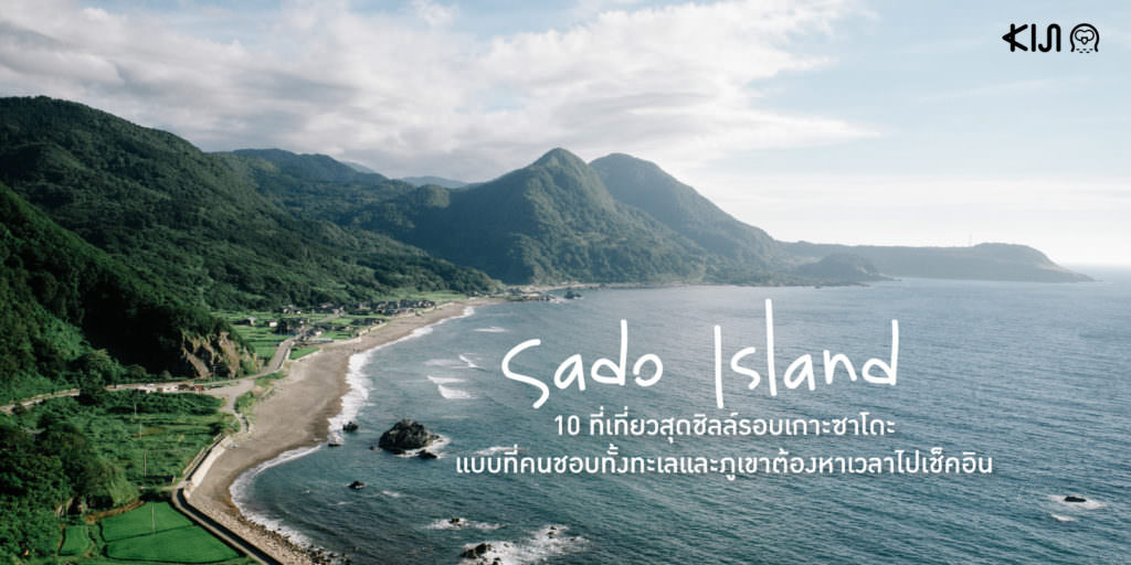 Sado Island : 10 ที่เที่ยวสุดชิลล์รอบ ‘เกาะซาโดะ’ แบบที่คนชอบทั้งทะเล ...