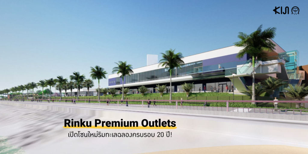 Rinku Premium Outlets : เปิดโซนใหม่ฉลองครบรอบ 20 ปีที่มีทั้งช็อปแบรนด์ ...